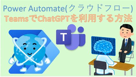 Teamsでchatgptを利用する方法power Automate 誰でもできる業務改善講座