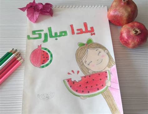 35 ایده نقاشی شب یلدا کودکانه ساده و حرفه‌ای Tjoor