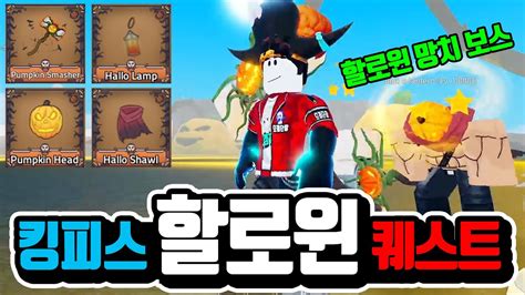 킹피스 할로윈 퀘스트 위치 방법 보스 잡고 망치 구하자 Roblox Kinglegacy 모겜tv Youtube