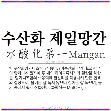 🌟수산화 제일망간 ‘이수산화망가니즈의 전 용어 이수산화 망가니즈 한 개의 망가니즈 원자에 두 개의 표준국어대사전