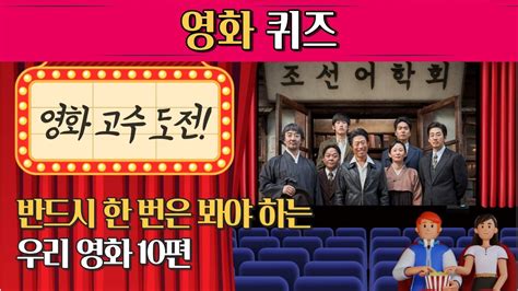 영화 퀴즈 영화 포스터 영화 설명을 보고 3초안에 제목 맞히기 반드시 한 번은 봐야 하는 우리 영화 10편 광복절 주간