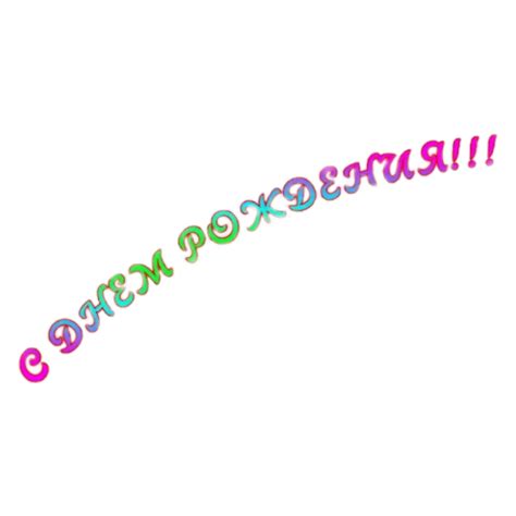 надпись с днем рождения цветная ПНГ на Прозрачном Фоне • Скачать Png надпись с днем рождения цветная