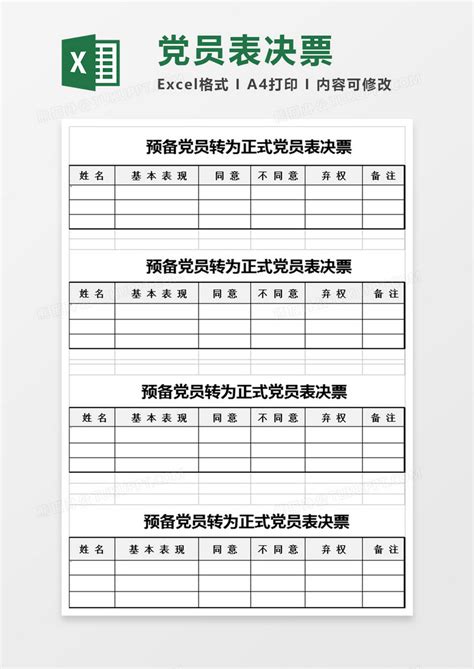 党员表决票投票表格excel模板下载熊猫办公