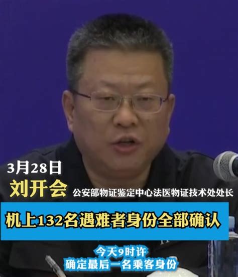东航坠机发布会丨机上132名遇难者身份全部确认凤凰网视频凤凰网