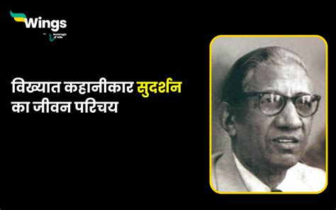 विख्यात कहानीकार सुदर्शन का जीवन परिचय और साहित्यिक योगदान