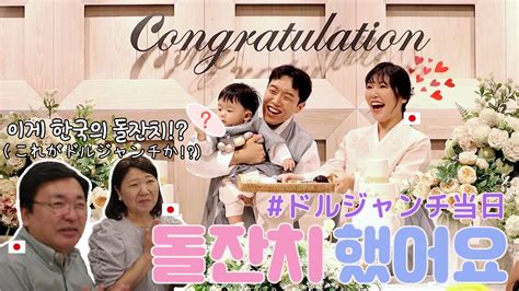 드디어 돌잔치 돌잡이 뭐 잡았을까요👶🏻😆 ついにドルジャンチ！掴み取りはいかに？！ 한일커플日韓カップル 아기 돌잔치 돌잡이 Youtube