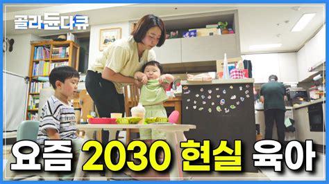 애도 잘 키우고 싶고 나도 잘 살고 싶다”│요즘 같은 세상에 육아만 하고 살 수는 없는 2030 남녀│맞벌이 부부의 현실 육아│다큐프라임│골라듄다큐 Youtube