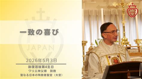 【大宮】「一致の喜び」 2026年5月3日 御復活後第4主日 お説教 聖なる日本の殉教者聖堂 Youtube
