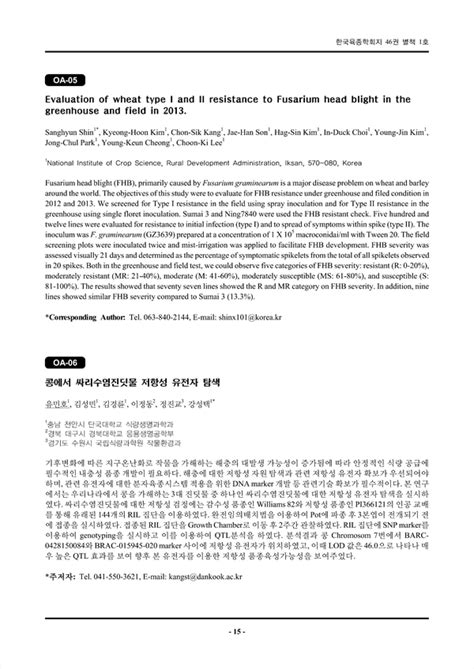 콩에서 싸리수염진딧물 저항성 유전자 탐색 Koreascholar