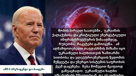 ჯო ბაიდენმა პენტაგონს უკრაინისთვის იარაღის მიწოდების გაზრდა დაავალა Youtube