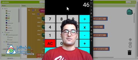 آموزش ساخت ماشین حساب با اپ اینونتور ویدئوی آموزشی
