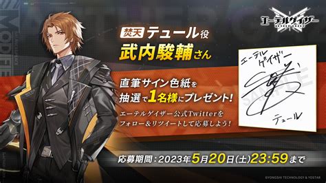エーテルゲイザー公式 On Twitter 【フォローandrtキャンペーン】 焚天・テュールを演じる 武内駿輔 さんのサイン入り色紙を抽選
