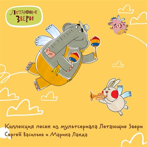 Коллекция песен из мультфильма «Летающие Звери Album By Летающие звери Spotify