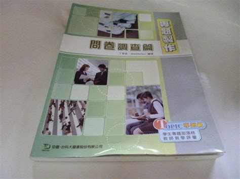 專題製作 問卷調查篇9789861299822台科大 丁琴美 露天市集 全台最大的網路購物市集