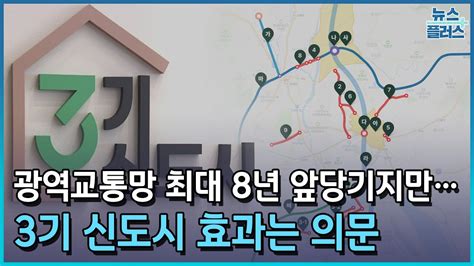 광역교통망 8년 단축3기 신도시는 효과 미미한국경제tv뉴스 Youtube