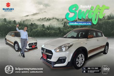 Suzuki Swift แต่งยังไงก็หล่อ 😎🔥 ออกรถกับ ซูซูกิ อุดรพิจิตรเพชร วันนี้ ดาวน์เพียง 29 000 บาท