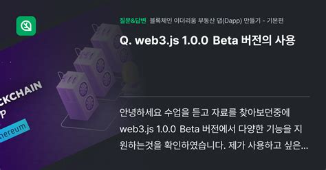 web3 js 1 0 0 beta 버전의 사용 인프런 커뮤니티 질문and답변