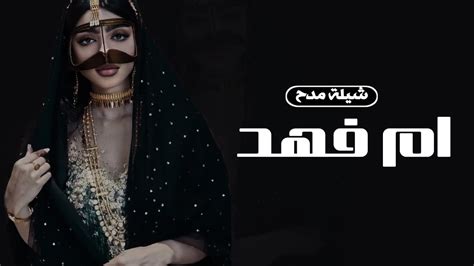 شيلة باسم ام فهد فقط 2023 شيلة مدح ام فهد Youtube
