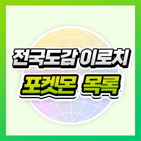 [포켓몬 홈] 전국도감 세대별 모든 이로치 포켓몬 총 목록 포켓몬 분양소