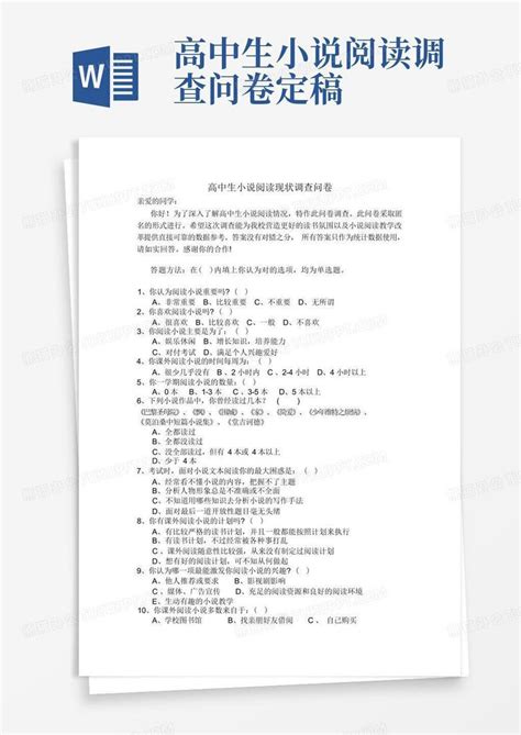 高中生小说阅读调查问卷定稿 Word模板下载编号qpdzyazn熊猫办公