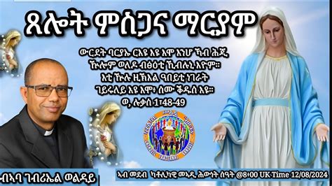ጸሎት ምስጋና ማርያም ውርደት ባርያኡ ርእዩ እዩ እሞ እንሆ ኻብ ሕጂ ዅሎም ወለዶ ብፅዕቲ ኺብሉኒ እዮም። ብኣባ ገብሪኤል ወልዳይ Youtube