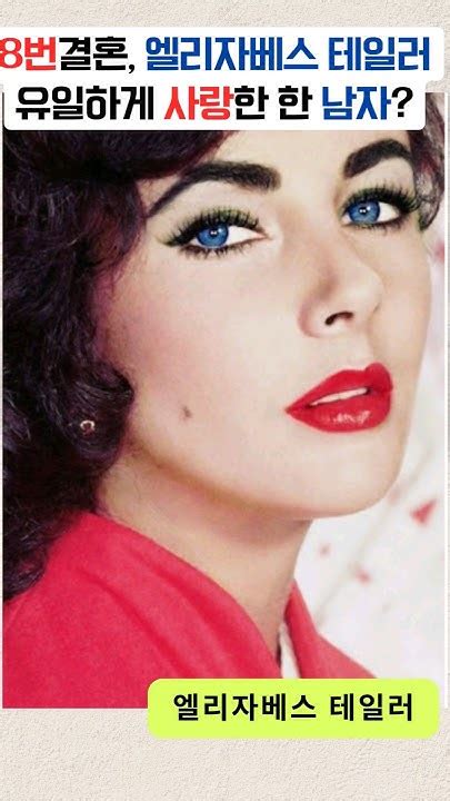 엘리자베스 테일러가 유일하게 사랑한 한 남자 Youtube