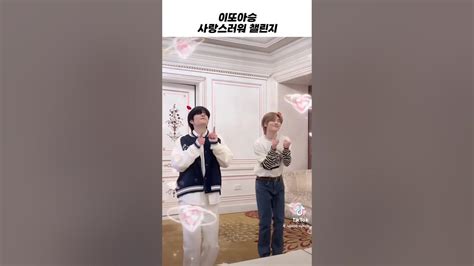 스트레이키즈이또아승 사랑스러워 챌린지 Youtube