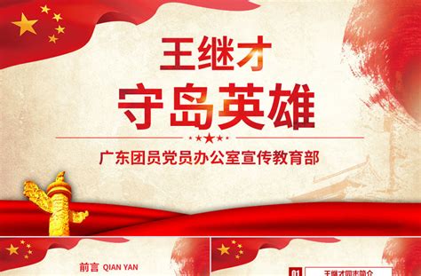 原创学习英雄王继才同志精神党课党建ppt 版权可商用 Ppt模板 工图网