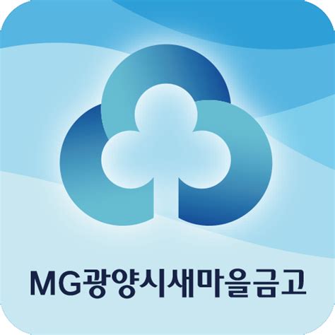 광양시새마을금고