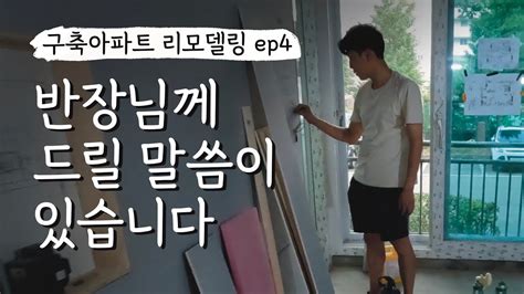 신혼집 인테리어 Ep04 속이 후련해지는 목공 Youtube