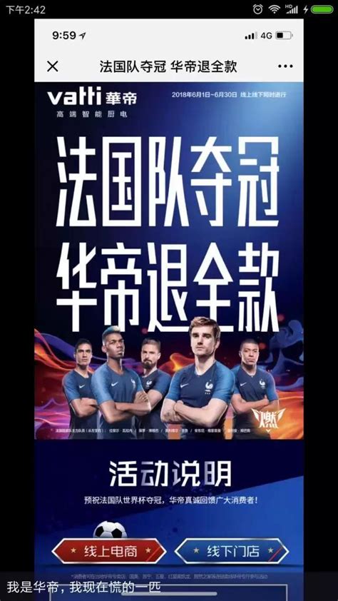 「法國隊奪冠，華帝退全款」火了，但公司經銷商卻跑路了 每日頭條