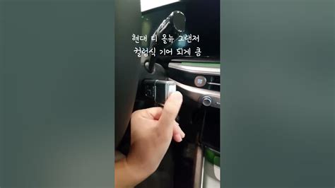 현대 디 올뉴 그랜저 컬럼식 기어 Youtube