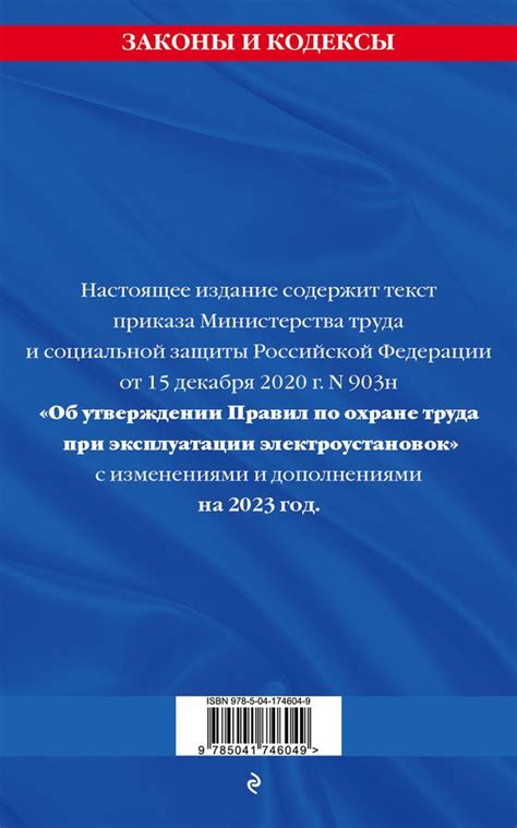 Правила по охране труда при эксплуатации электроустановок Текст с изменениями на 2023 г
