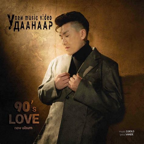 Төрийн соёрхолт дуучин Д Болд “Удаанаар” нэртэй шинэ уран бүтээл гаргажээ