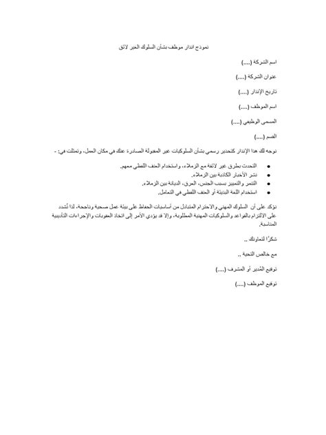 نموذج انذار موظف بشأن السلوك الغير لائق Pdf