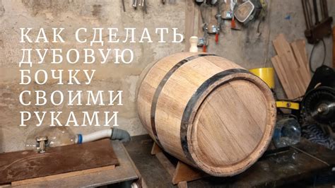 От БРЕВНА до БОЧКИ ДУБОВАЯ БОЧКА своими руками Как сделать БОЧКУ из ДЕРЕВА Youtube