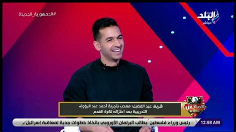 شريف عبد الفضيل العروض اللي جاية للاعبي الأهلي كتير ده يمكن كولر