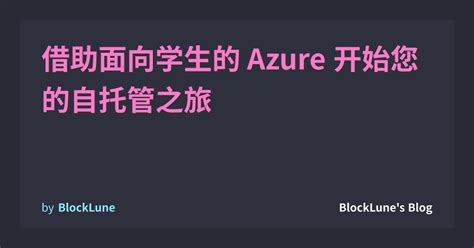 借助面向学生的 Azure 开始您的自托管之旅 Blocklunes Blog