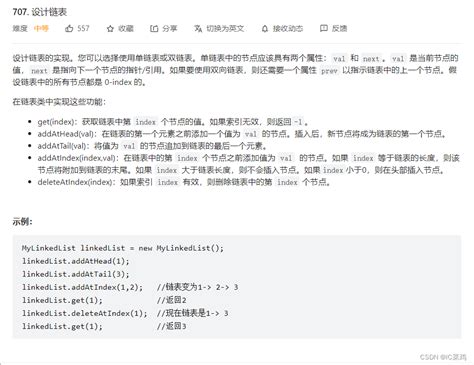 Leetcode刷题记录：707设计链表 Csdn博客