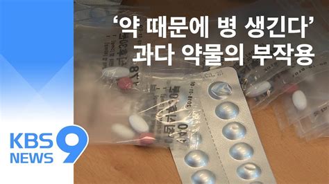 노인 과다 약물 주의보 약 때문에 병 생긴다” Kbs뉴스news Youtube