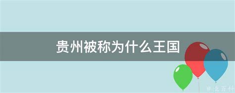贵州被称为什么王国 业百科