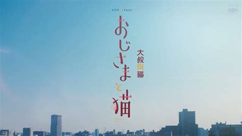 以图观剧草刈正雄主演2020冬季日剧大叔与猫第一集 搜狐大视野 搜狐新闻