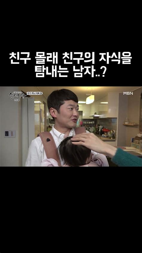 친구 몰래 친구의 자식을 탐내는 남자 Shorts Youtube