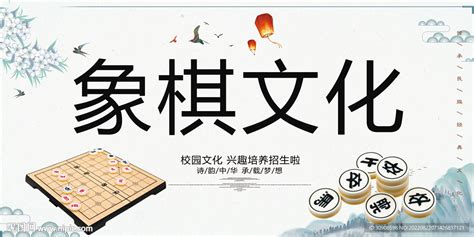 象棋设计图海报设计广告设计设计图库昵图网