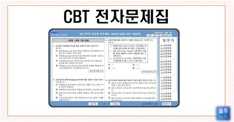 Cbt 전자문제집 바로가기 네이버 블로그