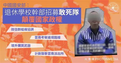 中國國安部退休學校幹部招募敢死隊顛覆國家政權 光傳媒 Photon Media