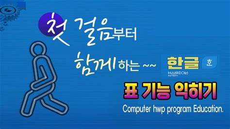 컴퓨터 한글 문서작성 표 기능 익히기 영상하단 에 자막제공 Youtube 컴퓨터 한글 문서작성 표 기능 익히기 영상하단 에 자막제공 Youtube