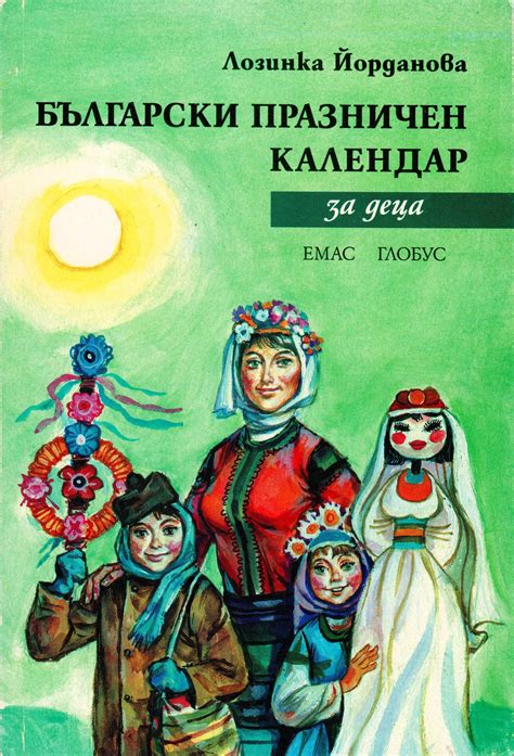 【Български празничен календар за деца】Лозинка Йорданова • Издателство Емас