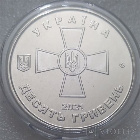 Збройні Сили України 10 грн 2021 рік в капсулі на сайте для коллекционеров Violity Купить