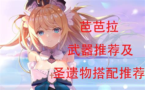 【原神】芭芭拉武器推荐及圣遗物搭配推荐哔哩哔哩bilibili
